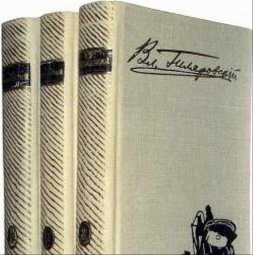 Избранное том 1. Гиляровский избранное в трех томах 1960 г. Гиляровский в 3 томах 1961. Гиляровский 3 Тома 1998.