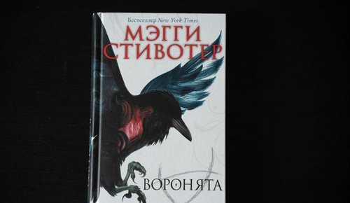 Книга Воронята, Мэгги Стивотер