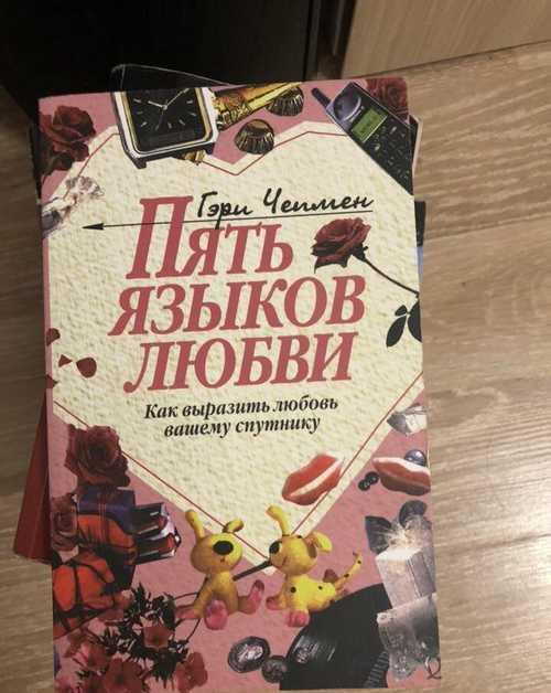 Слушать книгу языки любви