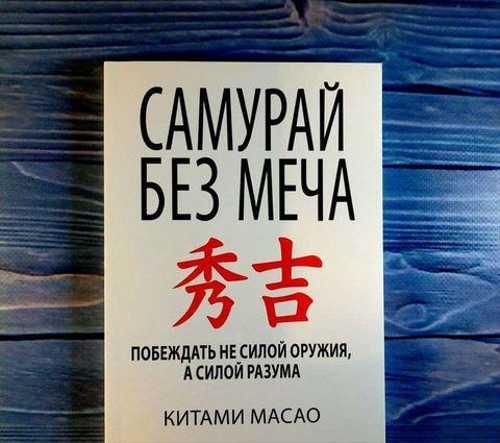 Книга "Самурай без меча"
