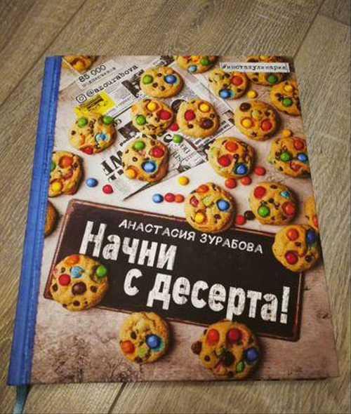 Анастасия зурабова начни с десерта pdf