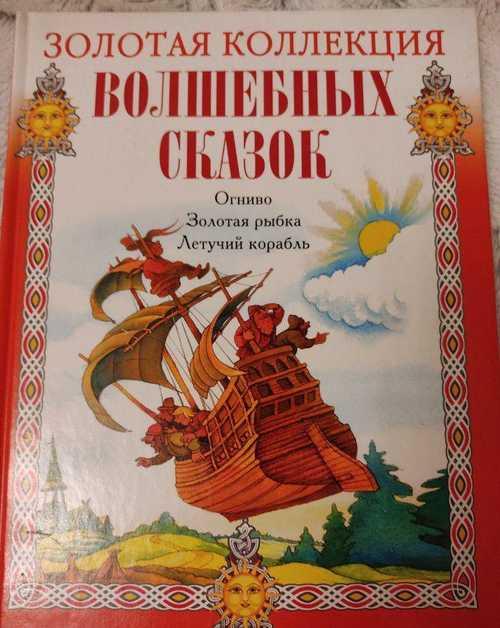 Книга Золотая коллекция волшебных сказок