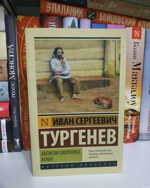 Тургенев "Записки Охотника, Муму "