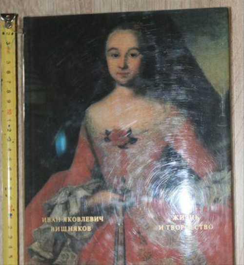 И.Я. Вишняков. Жизнь и творчество