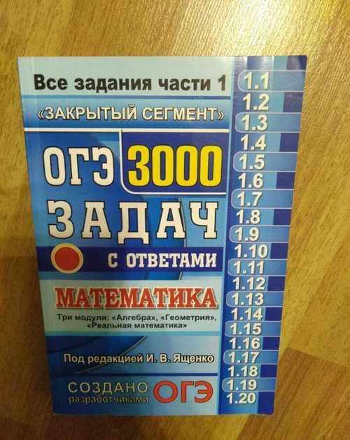 Огэ 2024 математика 3000 задач. ОГЭ 3000 задач математика Ященко. 3000 Задач с ответами по математике Ященко.