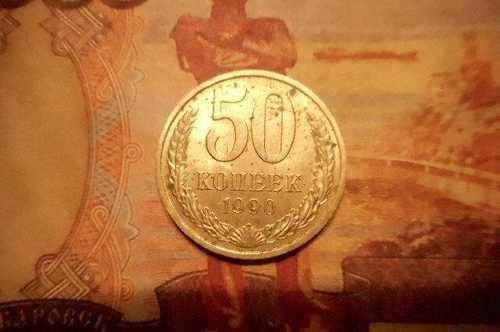Монеты 50 копеек 1965г, 1990г