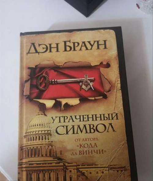 Книга дэн браун символы