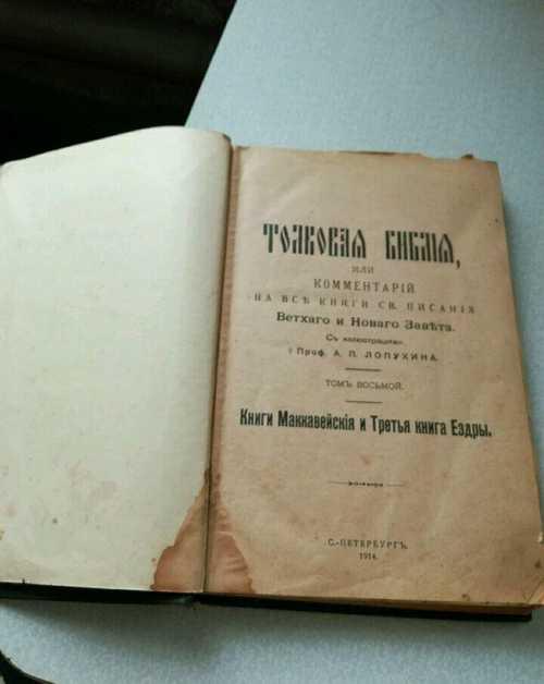 Книга церковная, старинная «Толковая Библия» 1914г