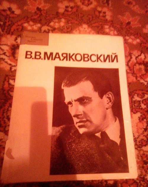 Книга В.В.Маяковский Человек, События, Время