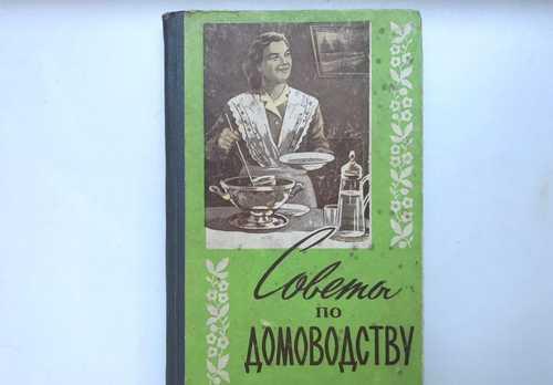 Книга. Советы по домоводству. 1959