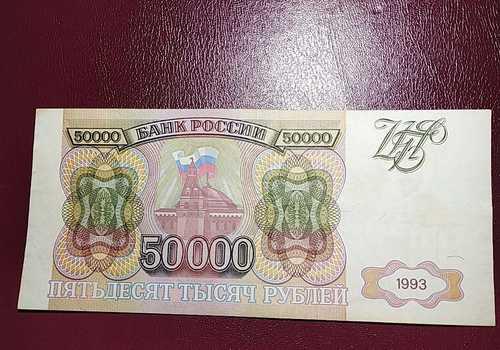 50000 рублей 1993 г