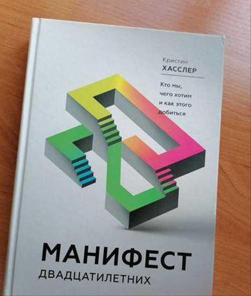 Кристин Хасслер Манифест двадцатилетних