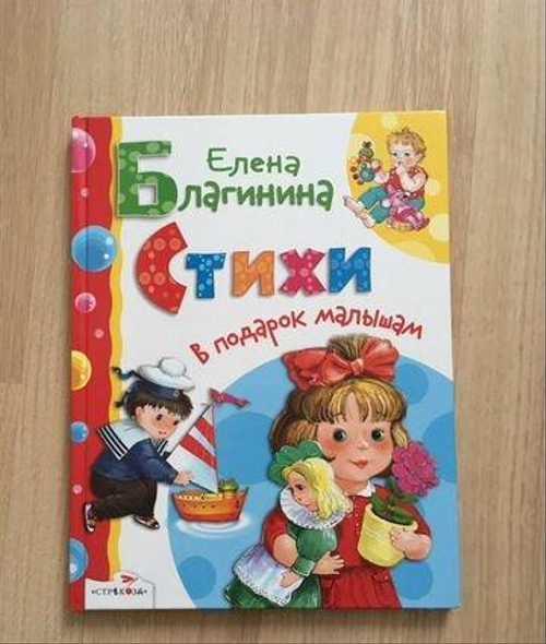 Елена Благинина Стихи новая книга