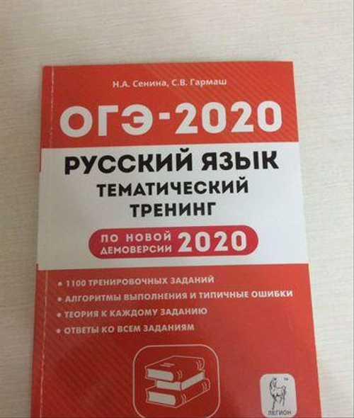 Тематический трейнинг эге русский 2020 год Сёнина.