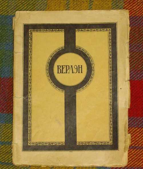 Поль Верлен Стихи