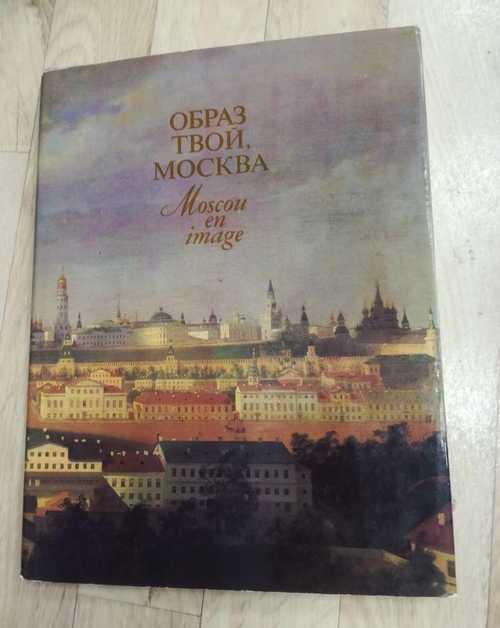 "Образ твой, Москва" альбом