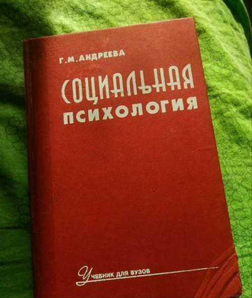 Социальная психология андреевой. Андреева социальная психология учебник. Андреева социальная психология 1998. Андреева г.м. социальная психология. М.: аспект-пресс, 1996 г.. Социальная психология Андреева оглавление.