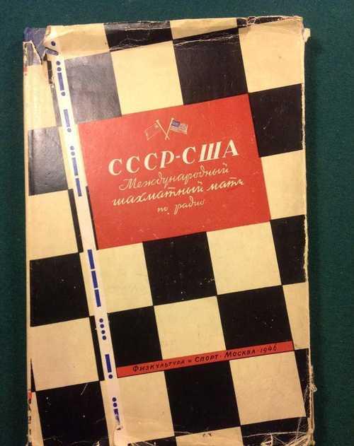 СССР - США Международный шахматный матч. 1946