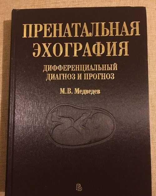 Пренатальная Эхография. Медведев Д. В