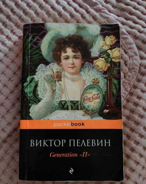 Виктор Пелевин "Generation П"