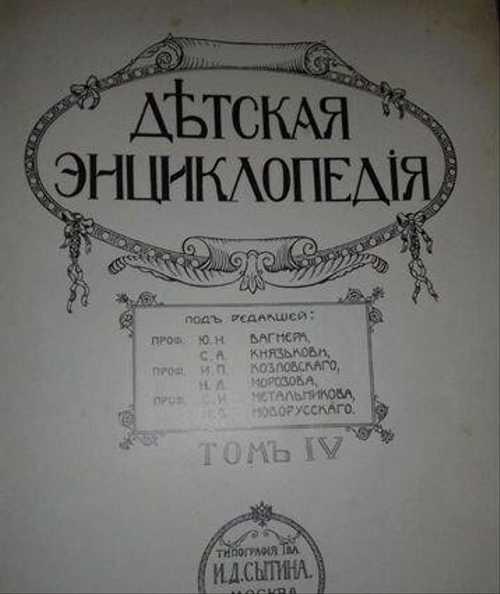 Детская энциклопедия. 1913г