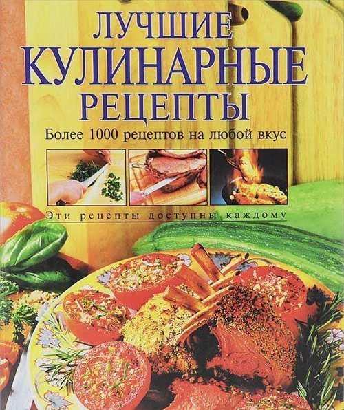 Лучшие кулинарные рецепты. 1000 рецептов