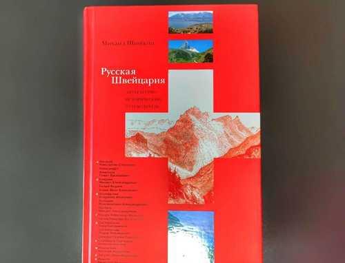 Русская Швейцария. М.Шишкин. Литературно-историчес