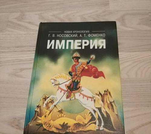 Автор империи. Носовский г.в., Фоменко а.т. новая хронология Руси, Англии и Рима.. Сатья Юга начало Индия Носовский Фоменко. Виталий Носовский отзывы.