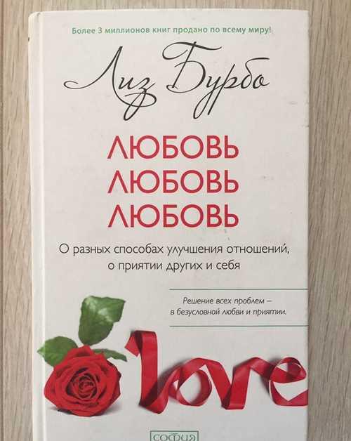 Лиз Бурбо Любовь, Любовь, Любовь