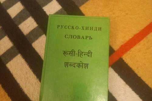 Словарь хинди