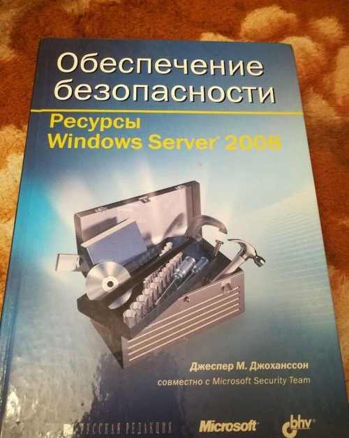 Книга обеспечение безопасности ресурсы Windows ser