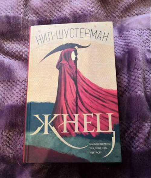 Книга Нил Шустерман