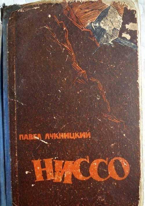 Ниссо. Павел Лукницкий 1966 | Festima.Ru - Мониторинг объявлений