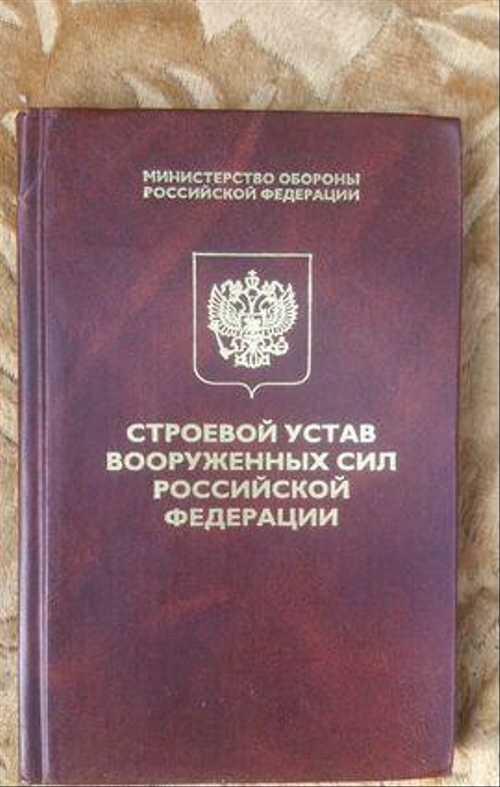 Строевой устав вс РФ