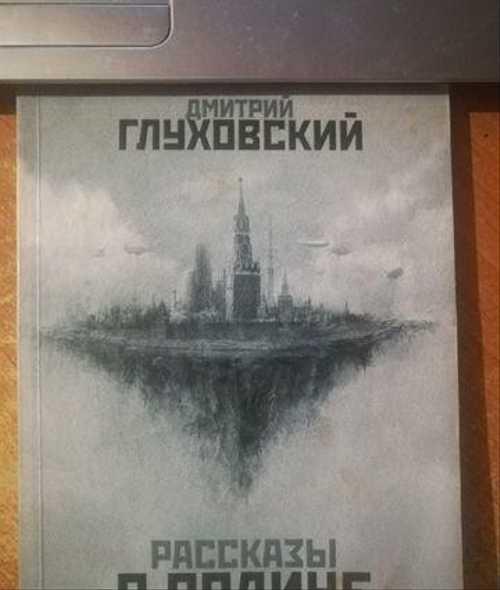 Дмитрий Глуховский Рассказы о Родине