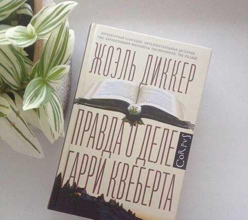 Жоэль Диккер «Правда о деле Г. Квебберта» | Festima.Ru – частные объявления