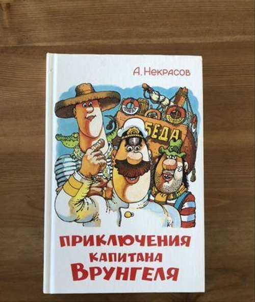 Приключения капитана Врунгеля. А.Некрасов