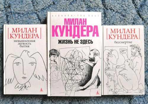 3 Книги Милана Кундеры