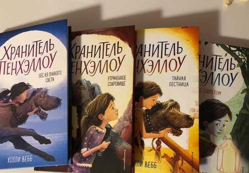 Серия книг Хранитель Пенхэллоу