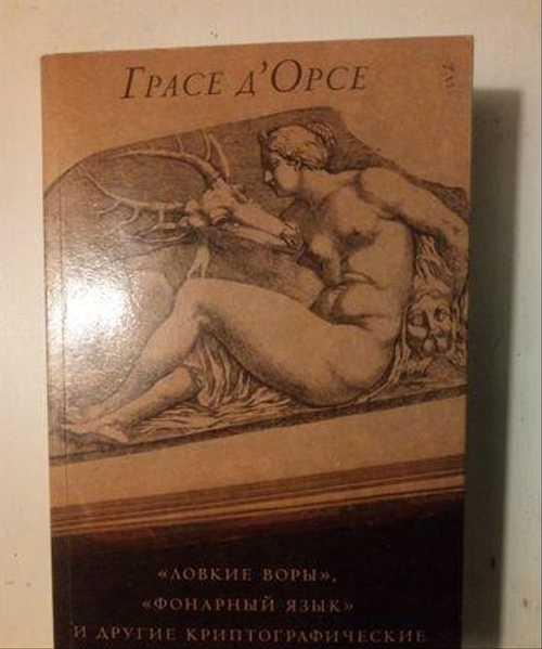 Грасе д'Орсе. Ловкие воры, Фонарный язык и другие