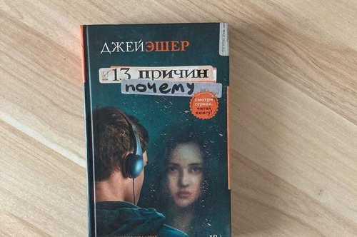 Электронная книга 13 причин почему