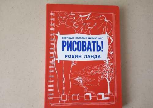 Скетчбук, который научит вас рисовать