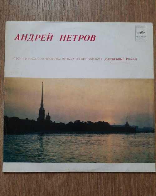 Пластинка Андрей Петров