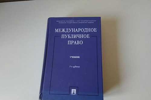 Международная учебнику. Международное право. Учебник.