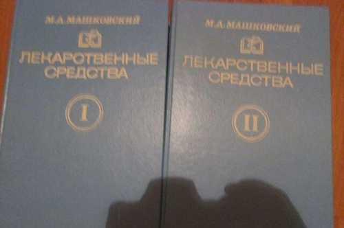 М. Машковский "Лекарственные средства" в двух тома