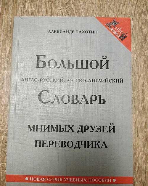 Серия "Живой Английский" Большой словарь мнимых др