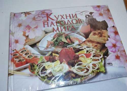 Кухни мира книга