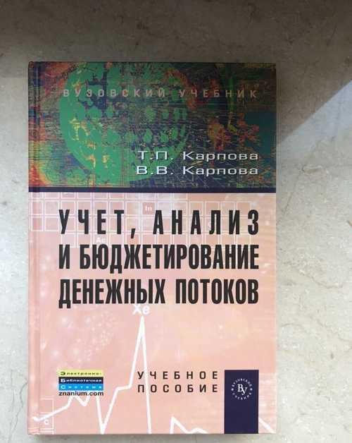 Учебное пособие Учёт,Анализ и Бюджетирование денеж