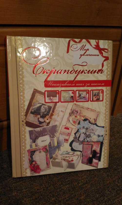 Книга Скрапбукинг