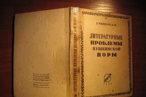 Мышковская Литературные проблемы пушкинской 1934